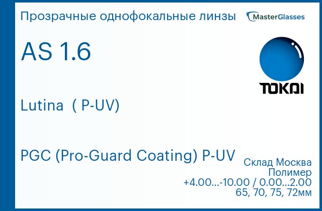Tokai 1.60/42 AS Lutina PGC P-UV (PRO-GUARD COATING P-UV) - купить линзы для очков в оптике ...