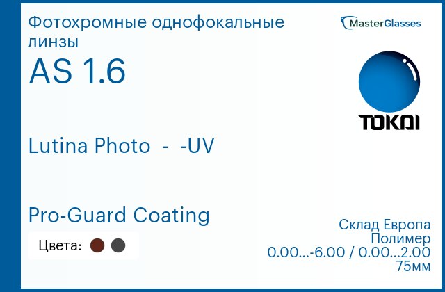 Tokai Lutina AS 1.60 Photo PGC P-UV (Brown, Grey) - PRO-GUARD COATING -UV - купить линзы для ...