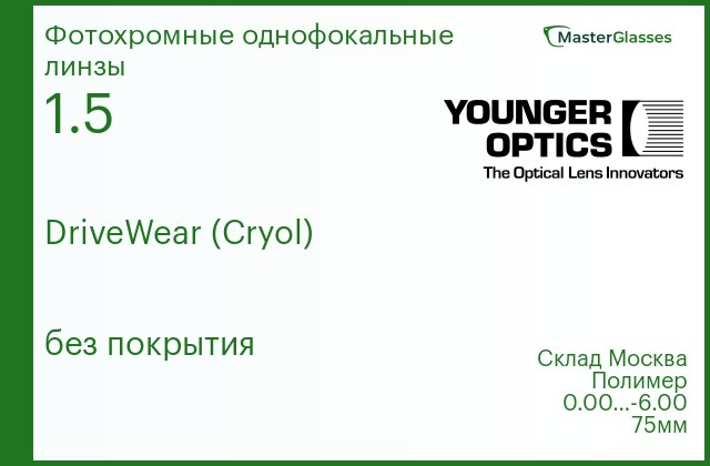 Younger Optics DriveWear 1,50 UC - uncoated (без покрытий) (Сryol ...