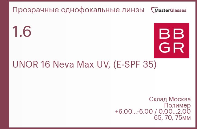BBGR UNOR 16 Neva Max UV, (E-SPF 35) - купить линзы для очков в оптике ...