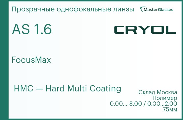 CRYOL FocusMax 1.6 AS HMC - купить линзы для очков в оптике MasterGlasses