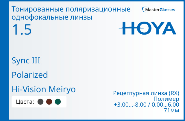 с поддержкой аккомодации Hoya Sync III 1.5 Polarized Hi-Vision Meiryo ...